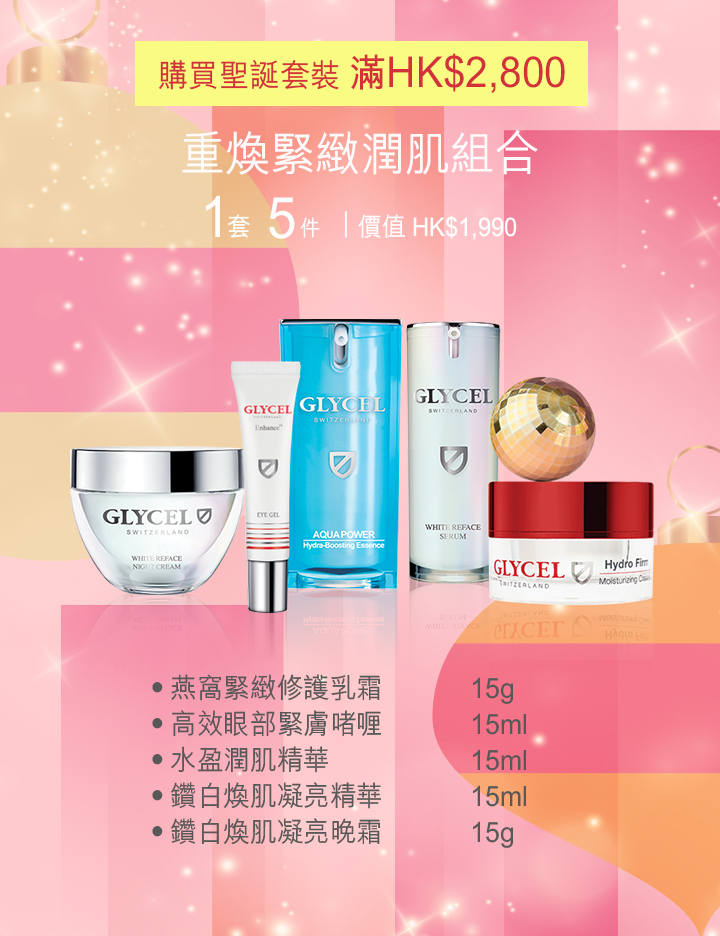 產品 - GLYCEL｜瑞士肌膚細胞再生專家