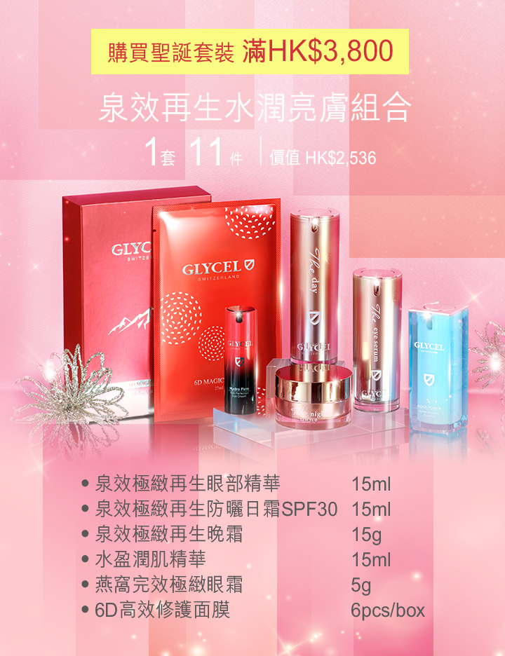 產品 - GLYCEL｜瑞士肌膚細胞再生專家