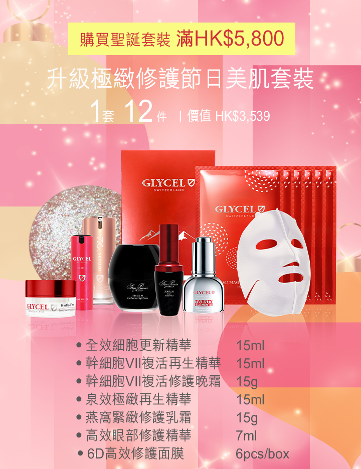 產品 - GLYCEL｜瑞士肌膚細胞再生專家